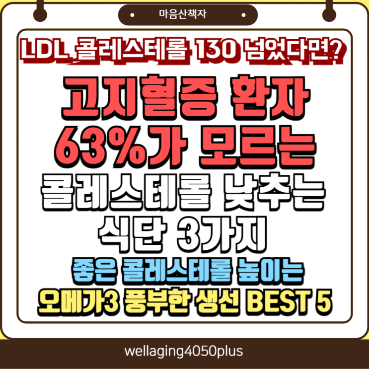 LDL 콜레스테롤 130 넘었다면? 의사가 알려주는 중성지방 낮추는 생활습관과 오메가3 풍부한 생선 BEST 5 : 네이버 블로그