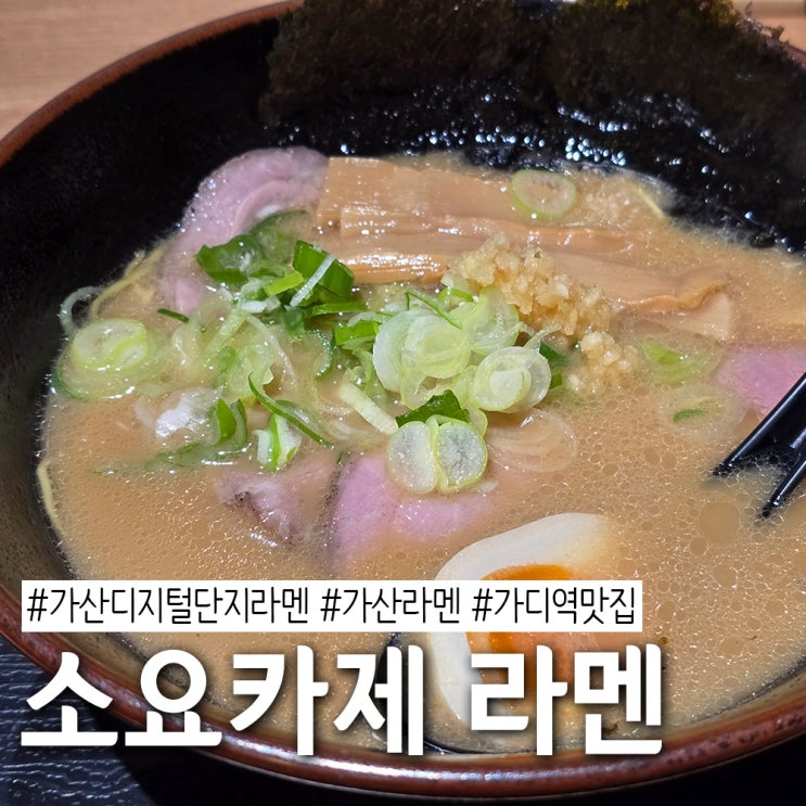가산디지털단지 라멘 맛집 소요카제라멘 혼밥 점심 추천 : 네이버 블로그