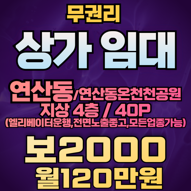 [연산동 상가임대!온천천 사무실임대!연산동 사무실임대!도로변4층 40평!보증금 2,000만원 월 120만원!맘편한 부동산 ...