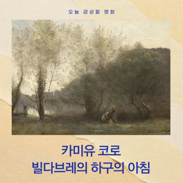 카미유 코로 《빌다브레의 하구의 아침》 - 희망의 빛이 풍경으로 머무는 순간 : 네이버 블로그