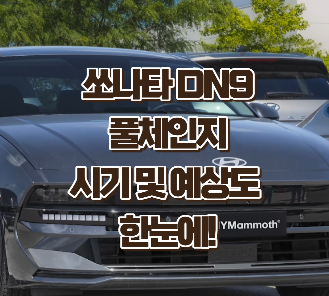 현대 2026 쏘나타 DN9 하이브리드 풀체인지 시기 및 예상도 출시일 가격 중고 연비 한눈에! : 네이버 블로그