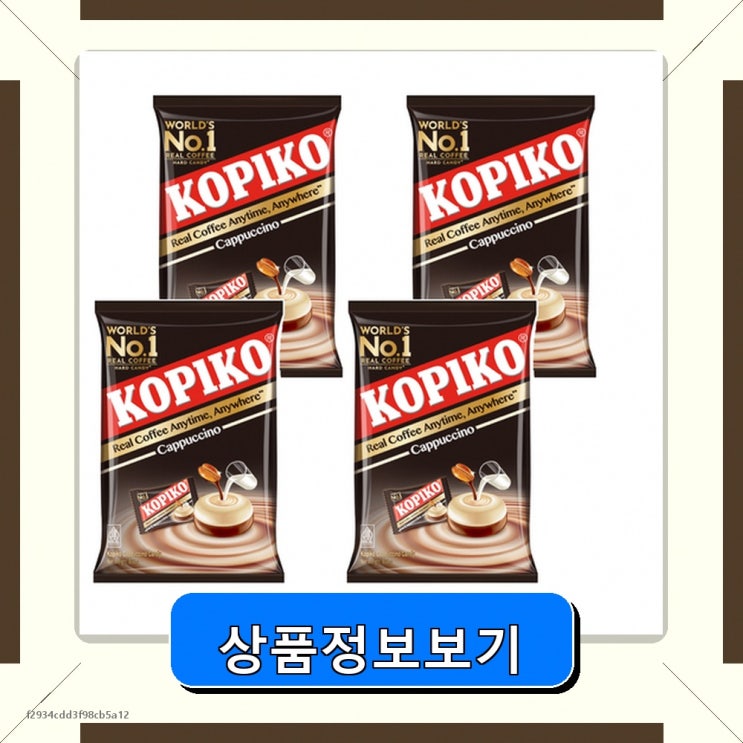 코피코 카푸치노 캔디, 800g, 4개 특최저가한정 : 네이버 블로그