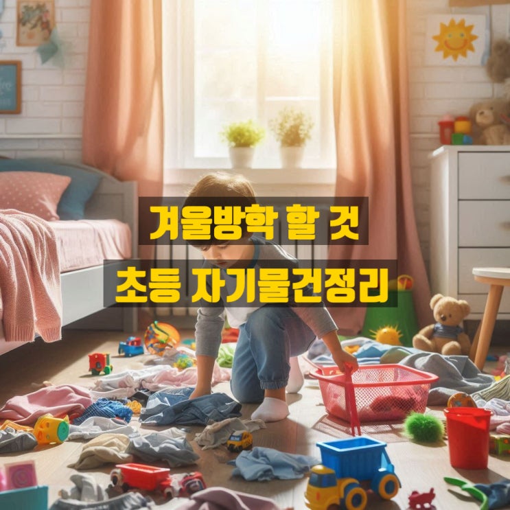 겨울방학 할것ㅣ자기물건 정리, 초등 저학년 이렇게 시작하세요 : 네이버 블로그