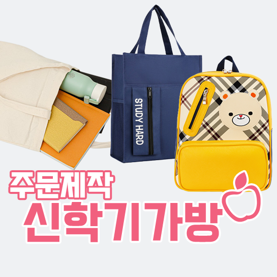 미리 준비하는 새학기 유치원 학원 보조가방 제작 | 인쇄 주문 애플백 : 네이버 블로그