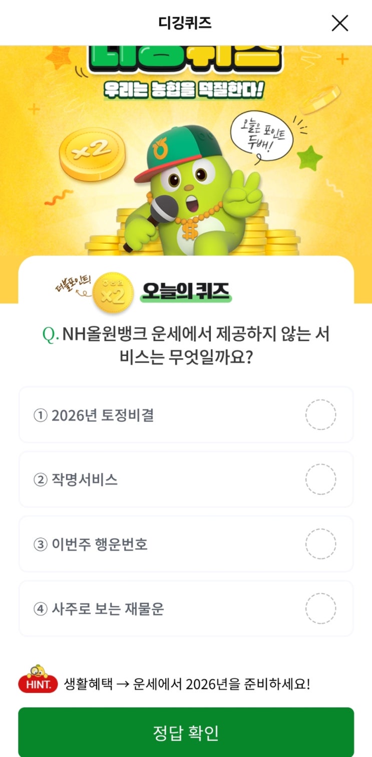 올원뱅크 디깅퀴즈 1월7일 정답 운세 서비스 : 네이버 블로그