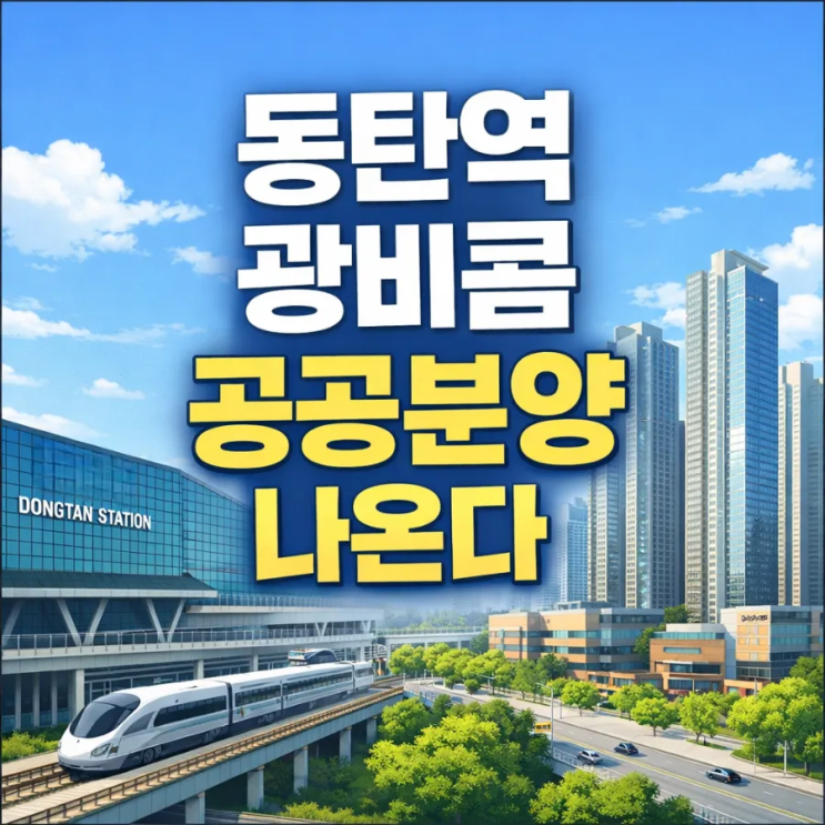 동탄 C30 C31 광비콤 공공분양이 주목받는 진짜 이유 : 네이버 블로그