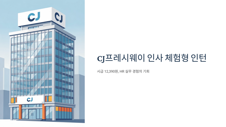 CJ프레시웨이 인사 체험형 인턴 채용, 시급 12,390원에 HR 실무 경험까지 : 네이버 블로그