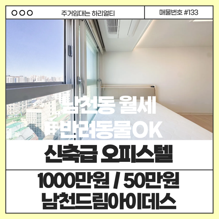 부산 수영구 남천동 원룸 오피스텔 월세 신축급 고층 매물 반려동물 동반 가능한 풀옵션 남천드림아이데스 : 네이버 블로그