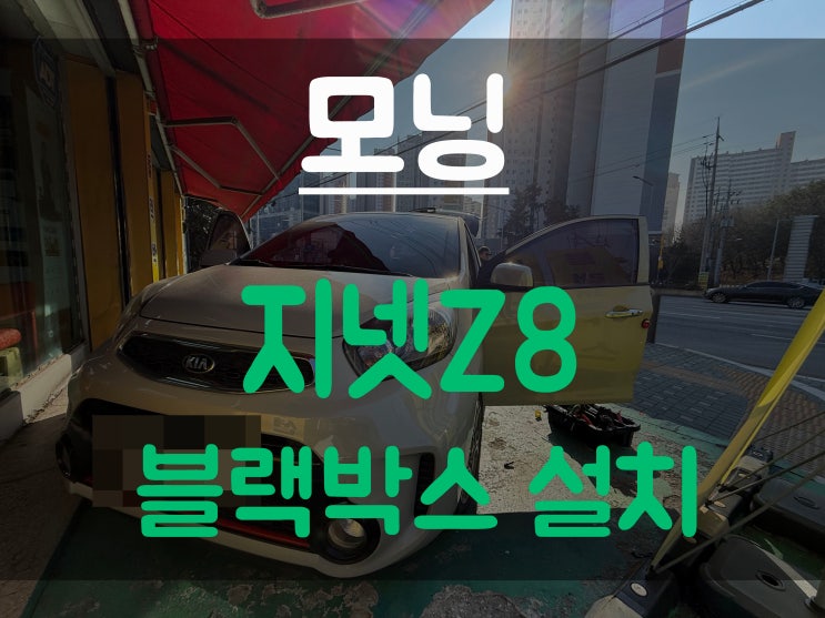 모닝 > 블랙박스 고장으로 인해 지넷Z8 블랙박스 교체 후기 / 구로블랙박스, 개봉동블랙박스 (블랙박스 네비게이션 전문 서비스 ...