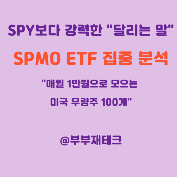 미국 ETF]S&P500이 심심할 때? '달리는 말'에 올라타는 SPMO ETF 소수점 투자 시작해 볼까? : 네이버 블로그