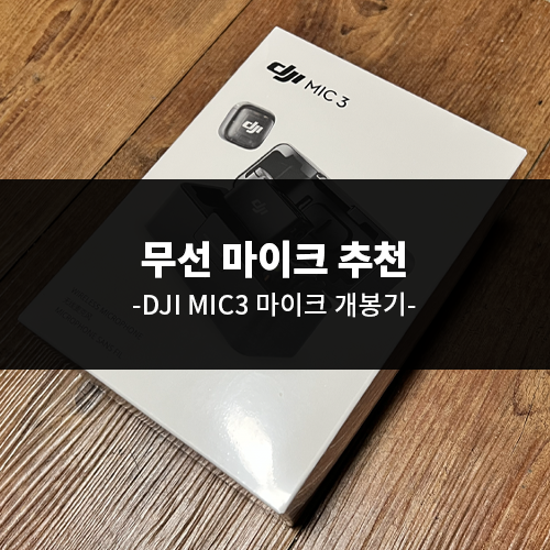 유튜브 무선 마이크 추천 Dji Mic3 개봉기 : 네이버 블로그