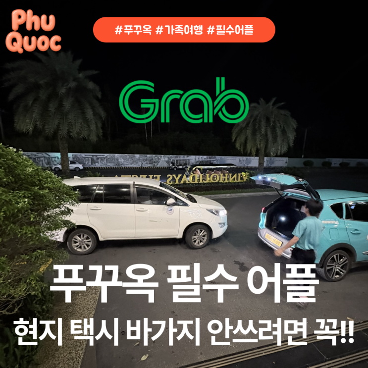 [푸꾸옥 필수어플] 택시는 그랩 Grab 어플 다운로드 받는 법 | 카드 등록하기 : 네이버 블로그