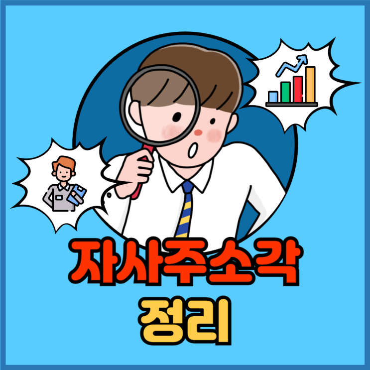 자사주소각 의미와 기업가치에 미치는 영향 : 네이버 블로그