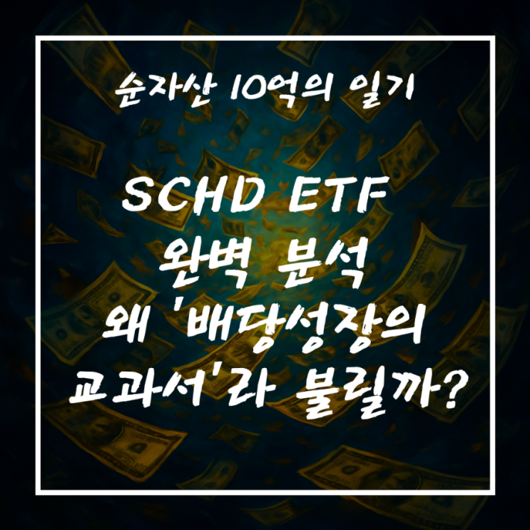 SCHD ETF 완벽 분석: 왜 '배당성장의 교과서'라 불릴까? (수익률, 선별기준, 리스크 점검) : 네이버 블로그