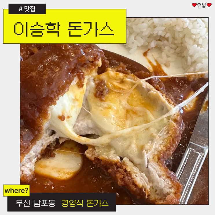 부산 경양식 돈가스 맛집 남포동 이승학돈까스 : 네이버 블로그