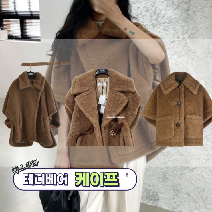 막스마라 테디베어 케이프 종류별 비교! 라노소 뉴아바보 뭐가 다를까 : 네이버 블로그