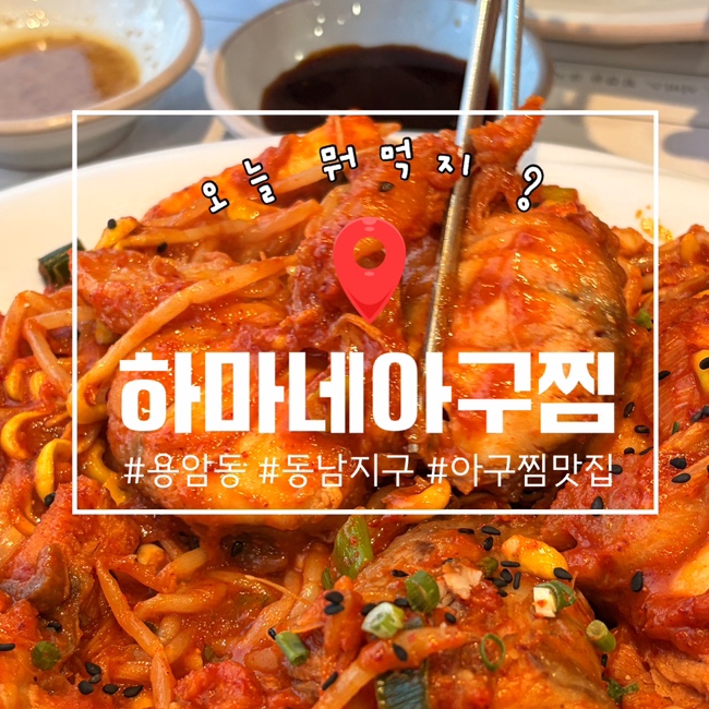 용암동 동남지구 아구찜맛집 | 하마네아구찜 뷰맛집 : 네이버 블로그