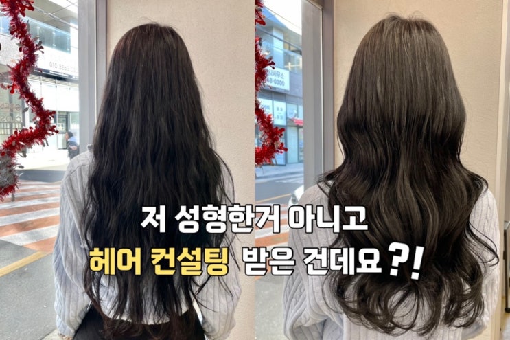 [대구/수성구] 만촌동 레이어드펌 잘하는곳 엘가헤어by박재호 (하나원장님) : 네이버 블로그