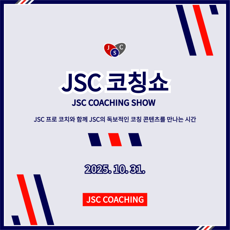 JSC 코칭쇼 : 2025년 10월 : 네이버 블로그