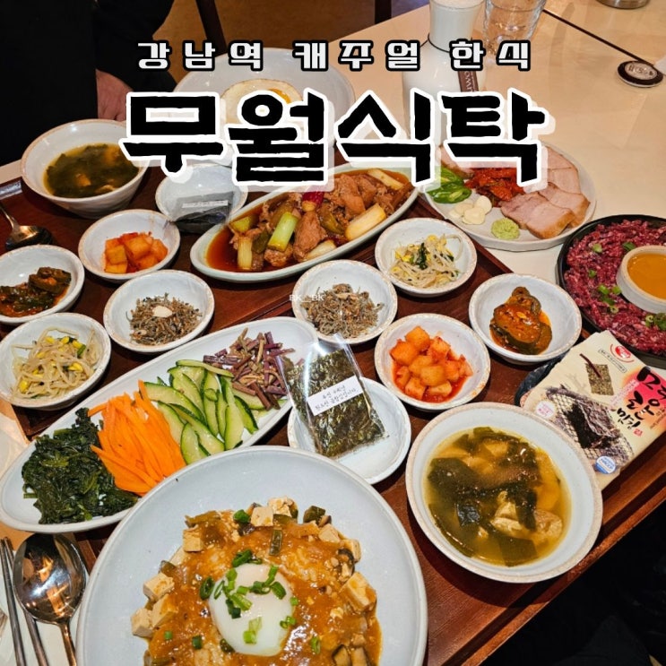 [강남역] 가장 한국적인 맛 "무월식탁" 강남한식맛집 점심 추천 : 네이버 블로그