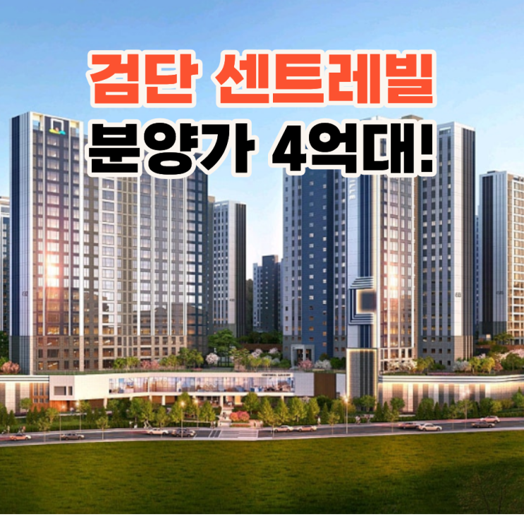 검단 AA21 신검단중앙역 센트레빌 무순위 줍줍 분양가 4억대 : 네이버 블로그