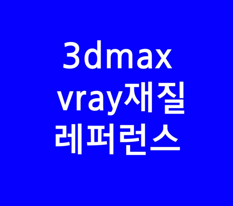 3d max 브이레이재질(vraymtl) 1 : 네이버 블로그