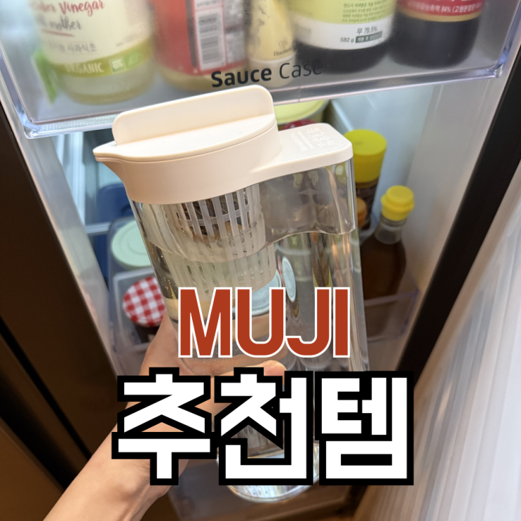 무인양품 무지 추천템, 스트레이너 물병 써보니 인기 이유 : 네이버 블로그