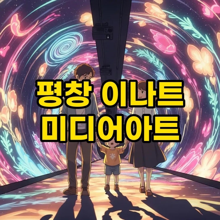 평창 이나트, 아이랑 가볼만한곳 이색 미디어아트 전시관 : 네이버 블로그