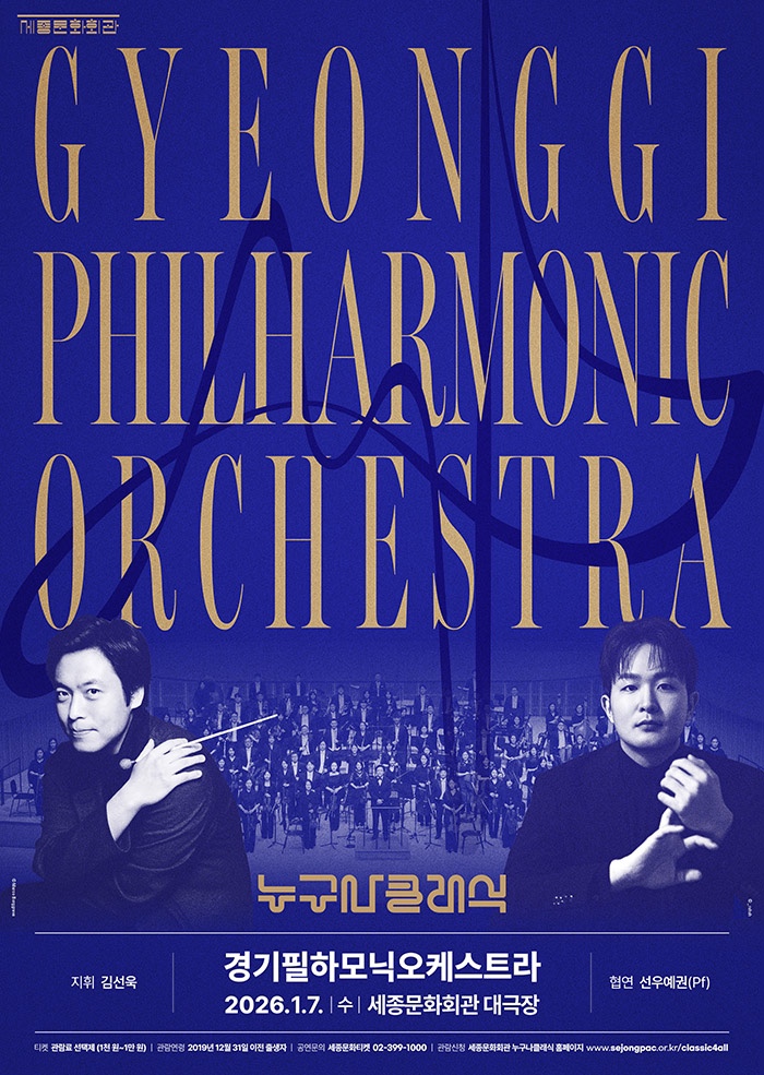 2026 누구나 클래식 신년 음악회 경기필하모닉오케스트라 선우예권 피아니스트 : 네이버 블로그