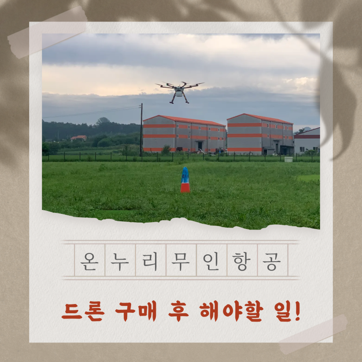 드론 구매 후 기체 신고하기! : 네이버 블로그