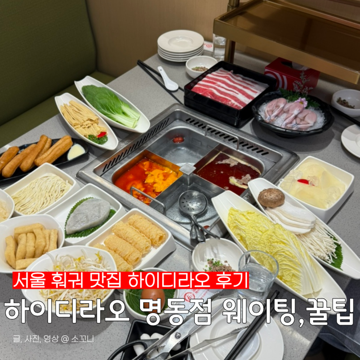 하이디라오 명동점 평일 저녁 웨이팅 시간 꿀팁, 가격 정보, 소스 레시피추천(주차 가능) : 네이버 블로그