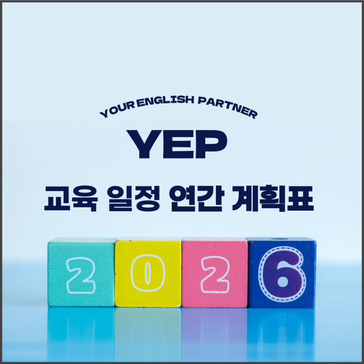 2026 YEP교육 연간 계획표 : 네이버 블로그