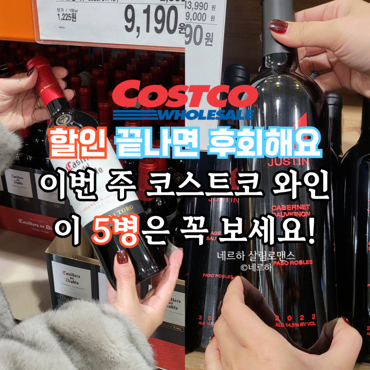 코스트코 와인, 이번 주 할인 와인 추천 TOP5 : 네이버 블로그