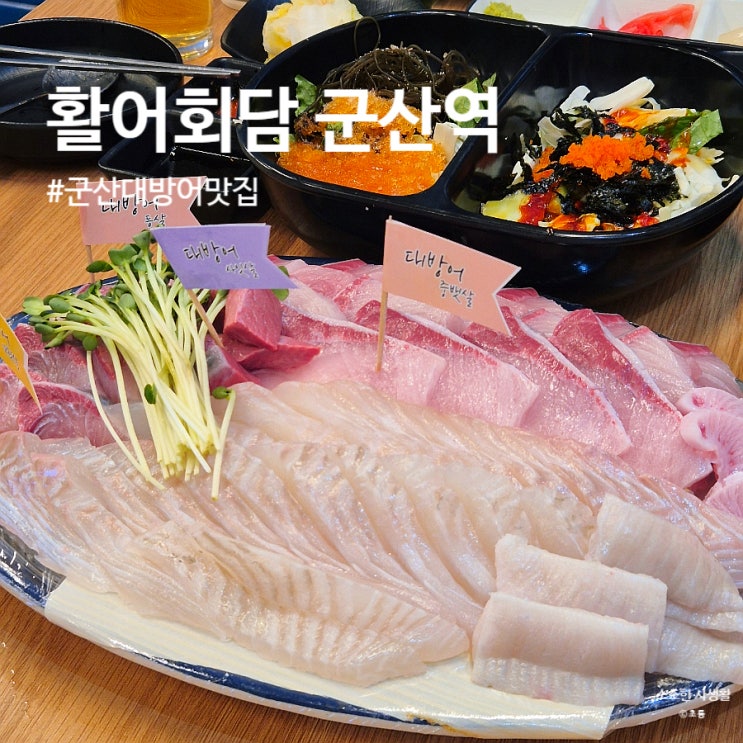 군산 대방어 맛집 활어회담 군산역 방광세트 추천 : 네이버 블로그