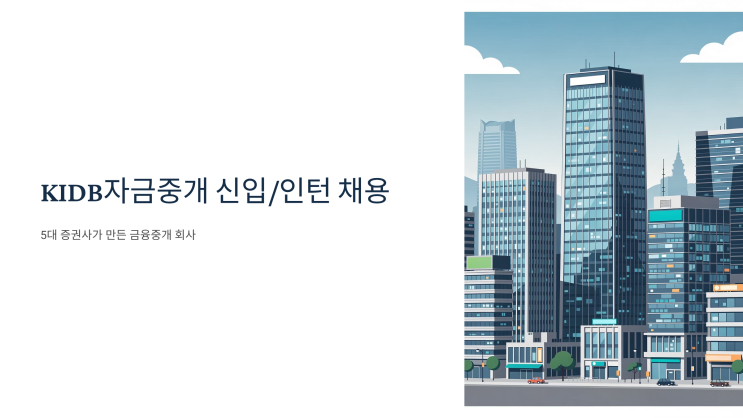 5대 증권사가 만든 금융사, KIDB자금중개 신입/인턴 채용 중이에요 : 네이버 블로그