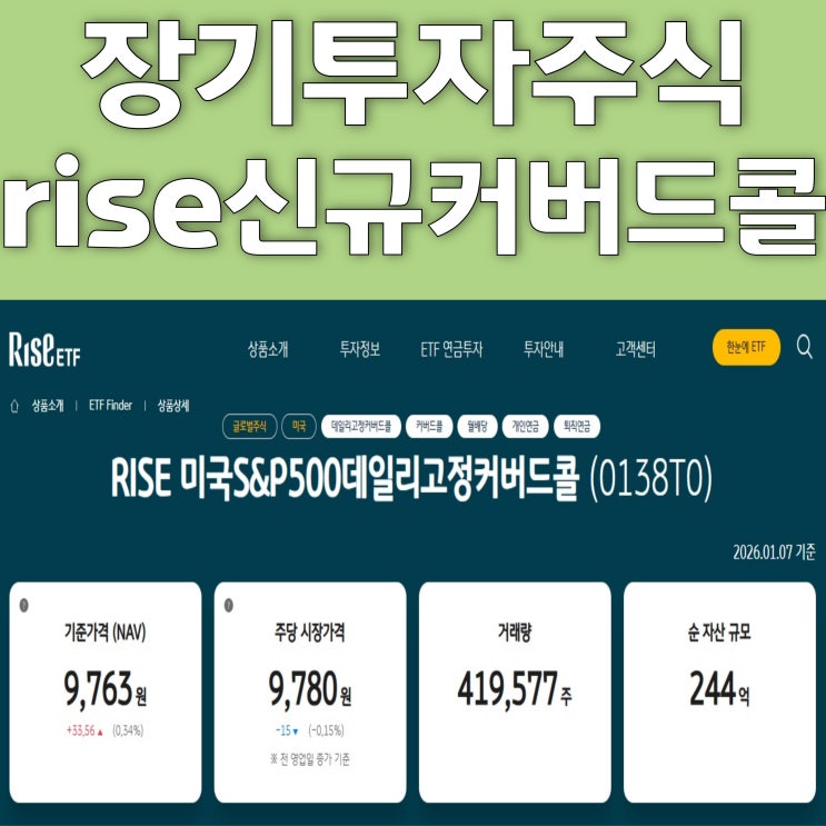 주식장기투자에 알맞는 RISE 미국S&P500데일리고정커버드콜 신규 상장 ETF (25년 12월 23일) : 네이버 블로그