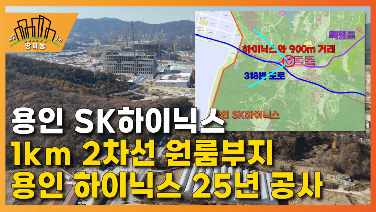 용인 SK하이닉스 1KM2차선 토지와 평택 삼성반도체 현재상황 : 네이버 블로그