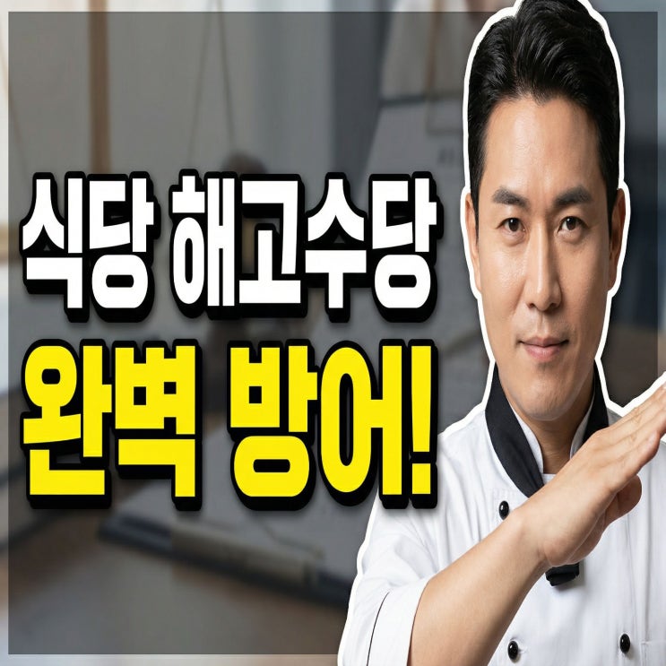 [의정부노동청] 식당근로자 해고예고수당 및 노동법위반 신고 방어완료 : 네이버 블로그