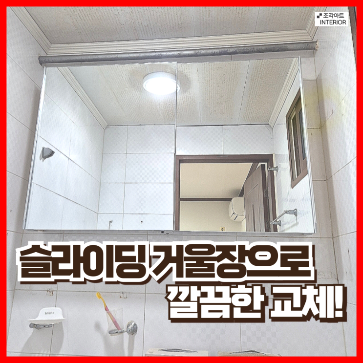 욕실 거울장 화장실 거울수납장 선반 교체 가격 안양 : 네이버 블로그