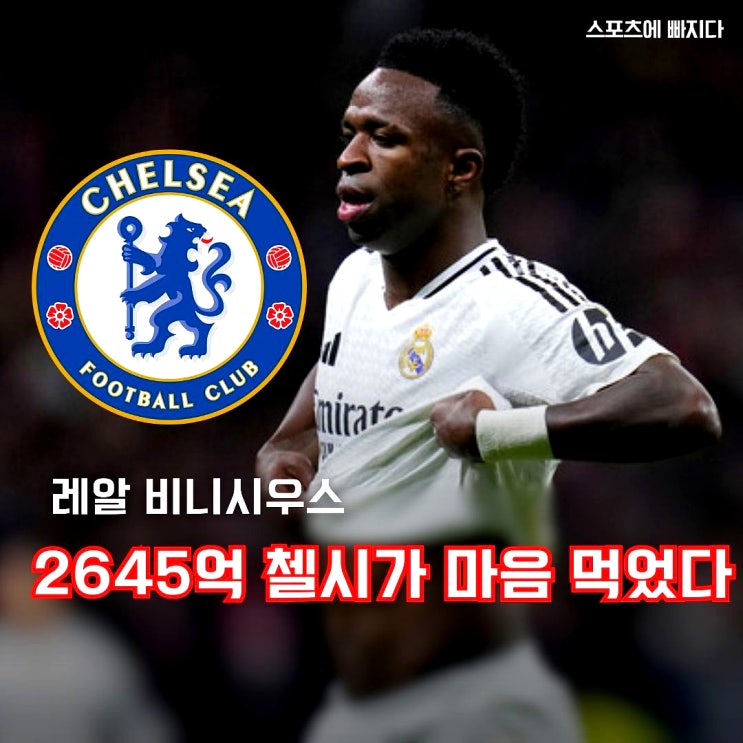"역대 최고가 될수도" 첼시, 비니시우스 2645억 영입 카드 꺼냈다 : 네이버 블로그