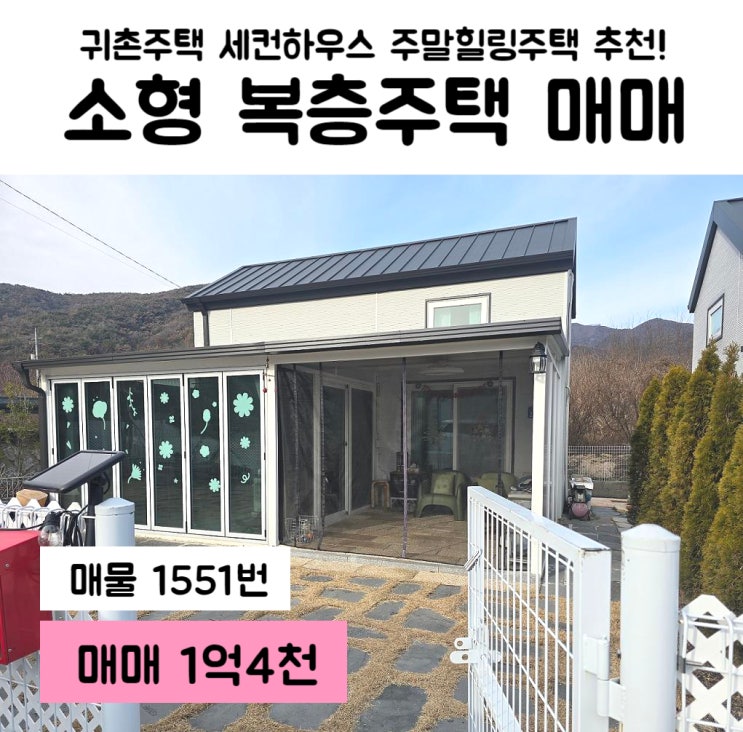 1551번, 밀양시 상남면 연금리 소형 복층주택 매매 "주말 힐링 세컨하우스 주택" : 네이버 블로그