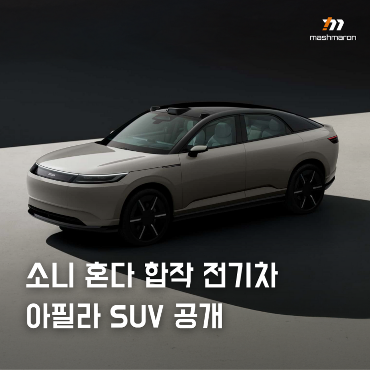 소니 혼다 아필라 SUV 전기차 전격 공개 [CES 2026] : 네이버 블로그