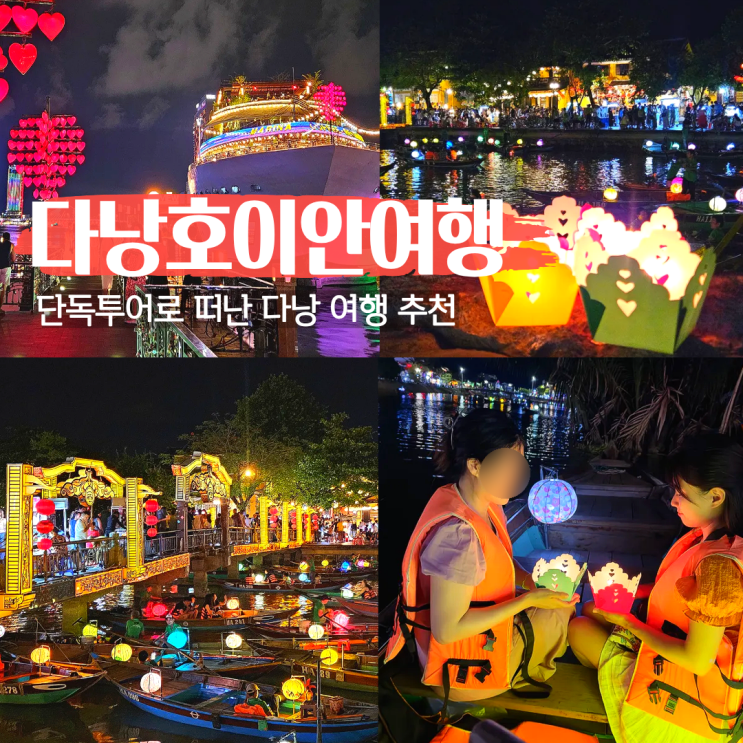 다낭 호이안 여행 코스 추천 3박 5일 단독투어 1월 날씨 : 네이버 블로그