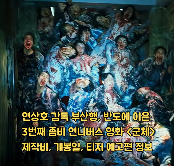 영화 군체 구교환 전지현 복귀작 연상호 부산행 10주년 연니버스 좀비 시리즈 제작비 개봉일 예고편 정보 : 네이버 블로그