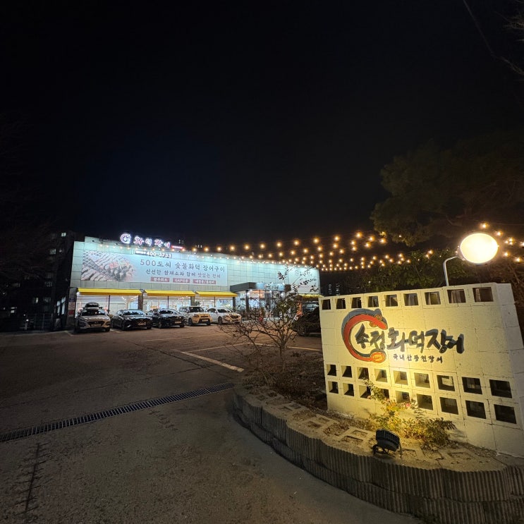 [광주 광산구 소촌동 장어집]직접 고를수 있고 냄새도 없고 맛도 있는 '송정화덕장어' : 네이버 블로그