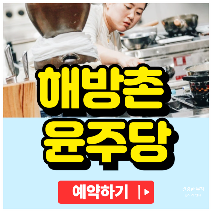 해방촌 윤주당 윤주모 예약방법 가격 주차 안내 : 네이버 블로그