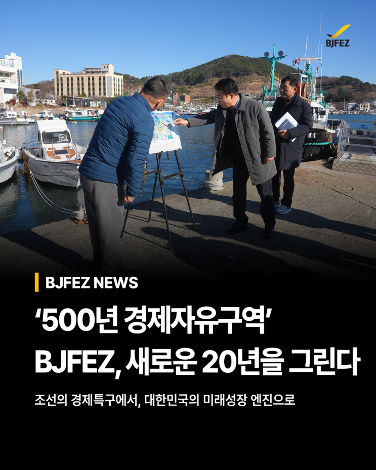 ‘500년 경제자유구역’ BJFEZ, 새로운 20년을 그린다 : 네이버 블로그
