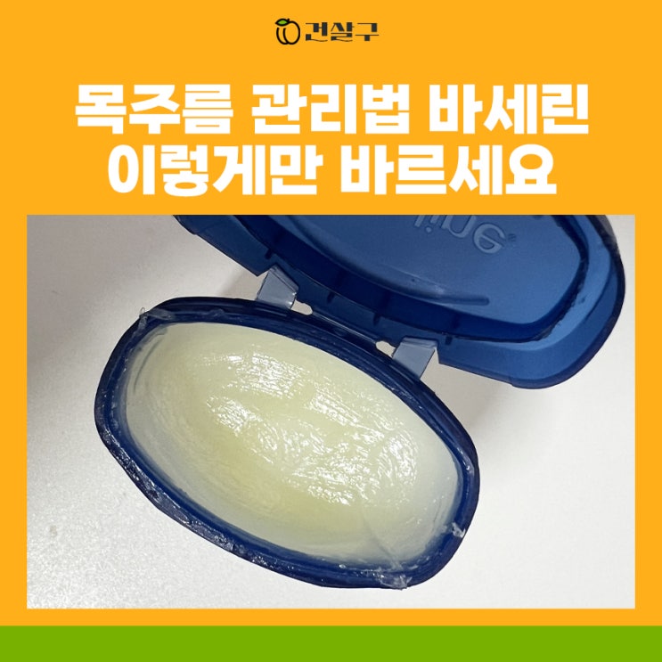 목주름 관리법 바세린, 그냥 바르면 의미 없습니다. : 네이버 블로그