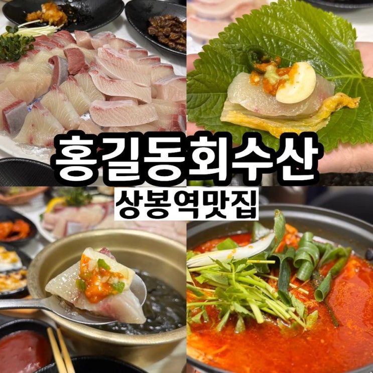상봉역 맛집 인생대방어 홍길동회수산 웨이팅 내돈내산 : 네이버 블로그