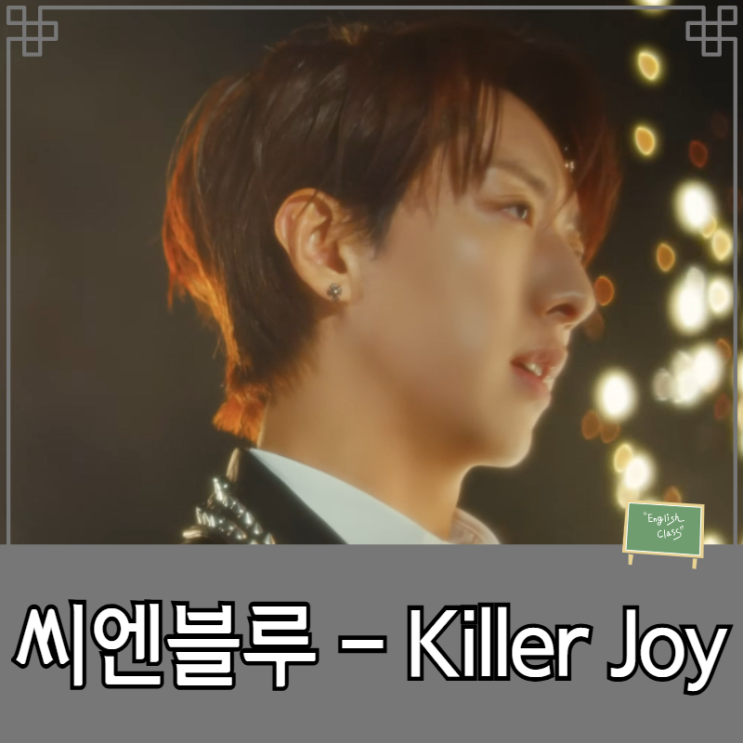 씨엔블루 - Killer Joy(킬러 조이) 영어가사 뜻 해석 및 주제분석 : 네이버 블로그